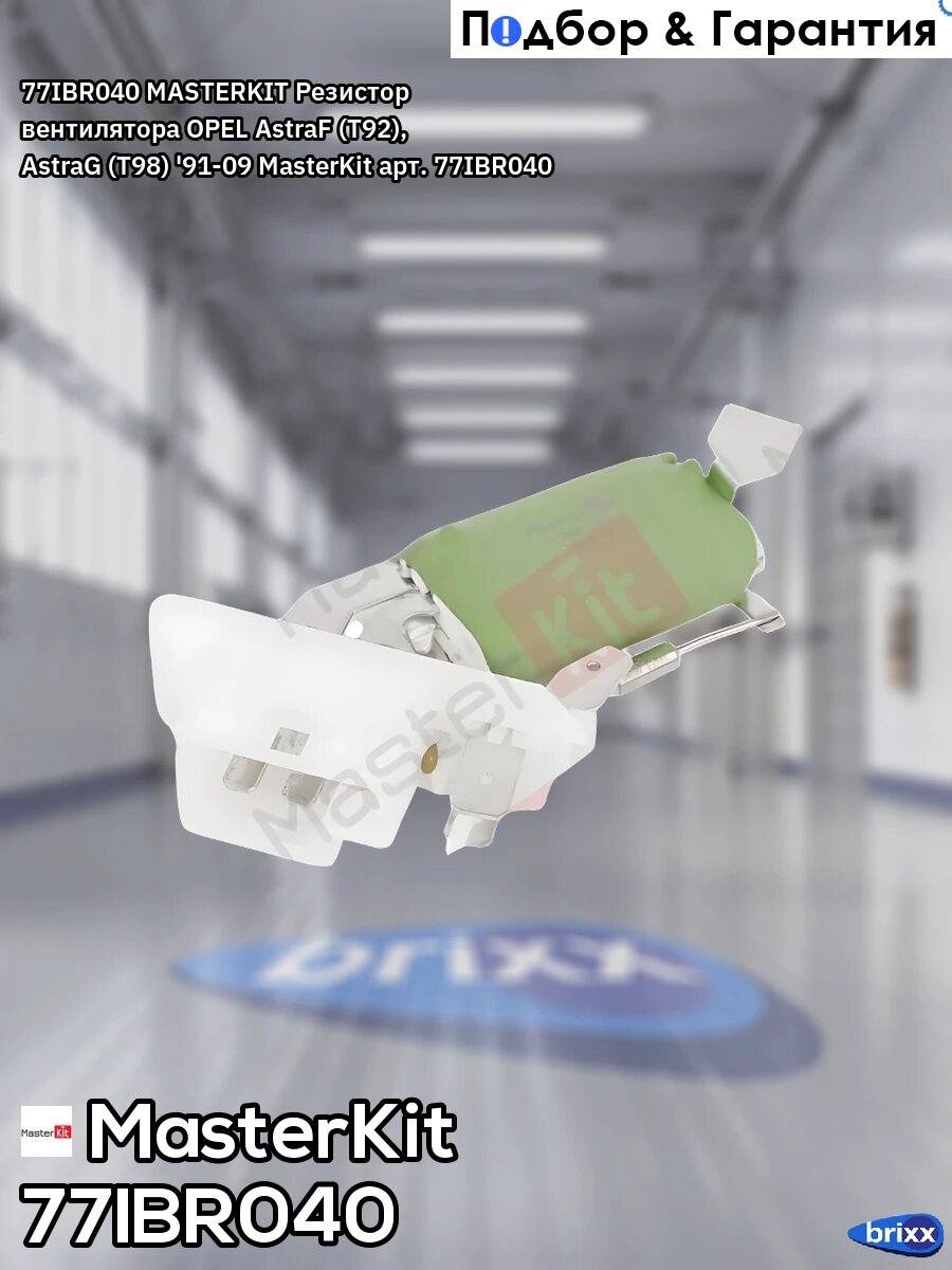77IBR040 MASTERKIT Резистор вентилятора OPEL AstraF (T92), AstraG (T98) '91-09 MasterKit арт. 77IBR040