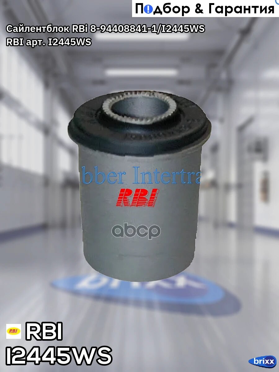 Сайлентблок RBi 8-94408841-1/I2445WS RBI арт. I2445WS