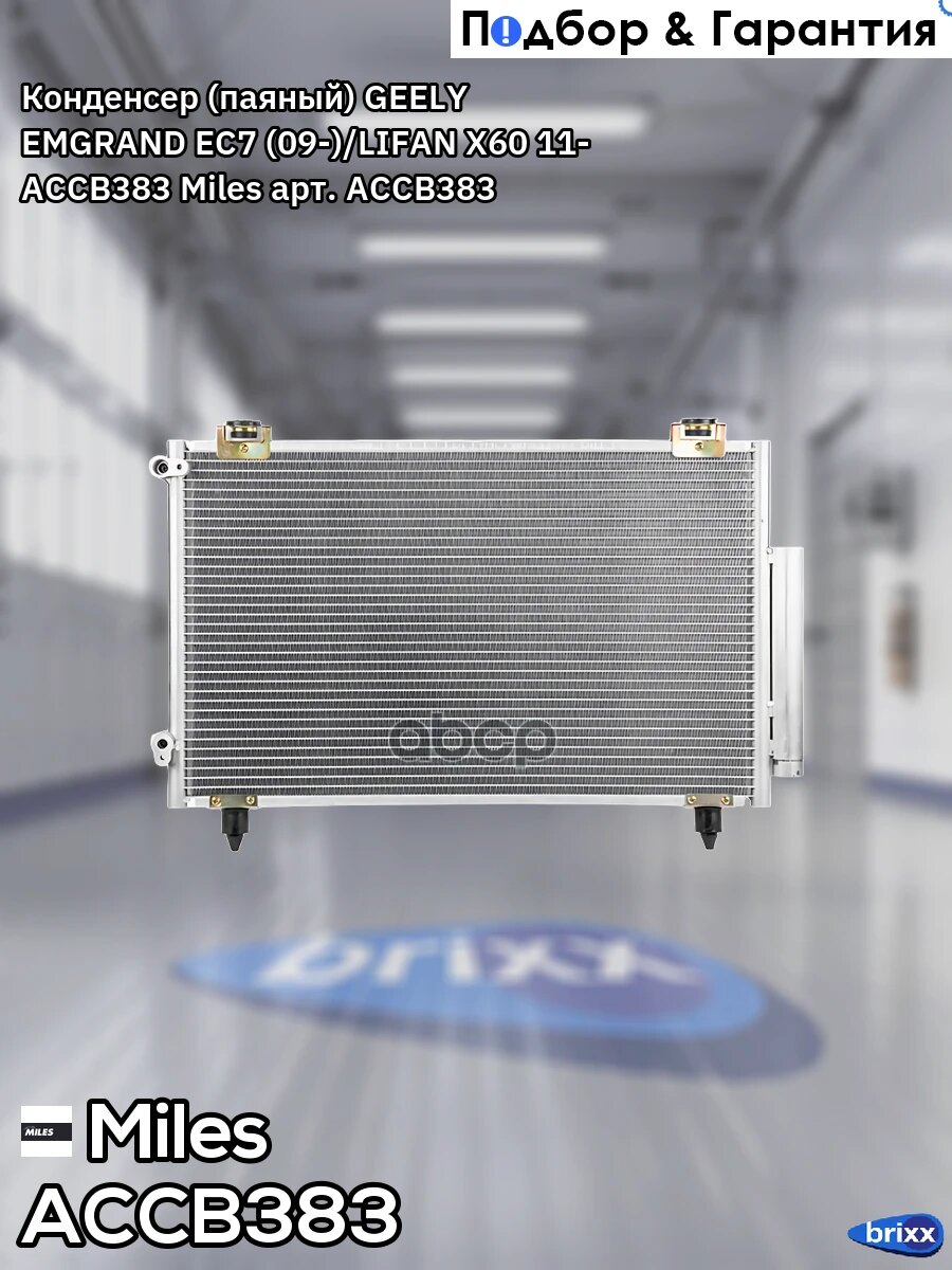 Конденсер (паяный) GEELY EMGRAND EC7 (09-)/LIFAN X60 11- ACCB383 Miles арт. ACCB383