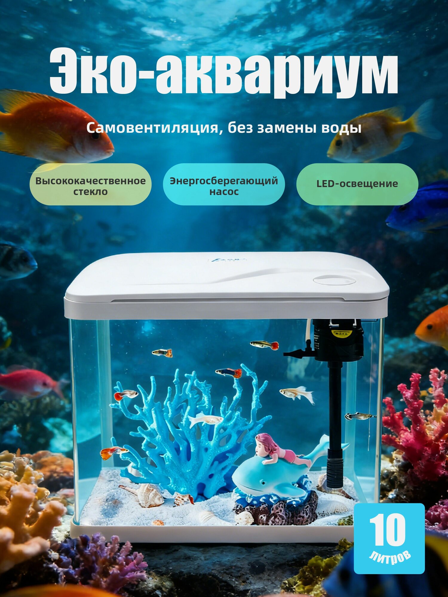Аквариум с фильтром и подсветкой 10л. Белый.