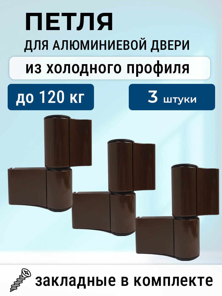 Лот 3 шт: Петля для алюминиевых дверей 2-х секционная, коричневая