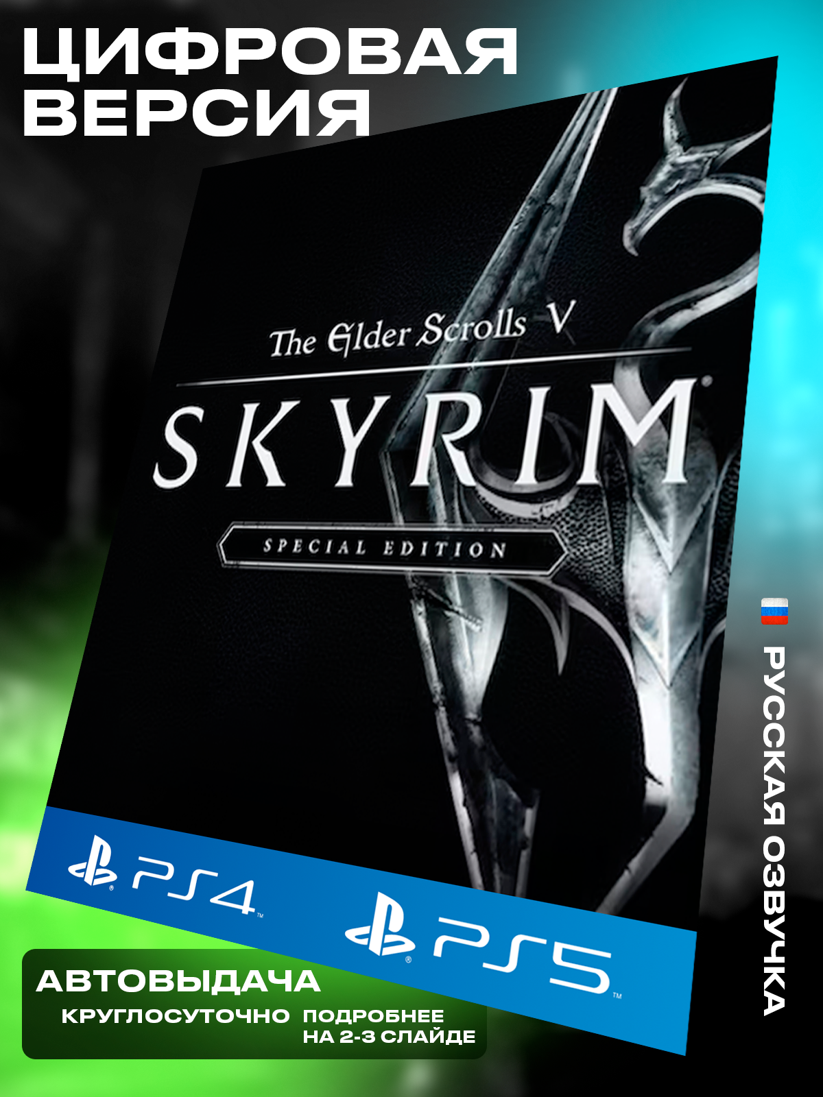 Игра The Elder Scrolls V: Skyrim Special Edition Standard Edition для Playstation 4 5 Цифровая версия