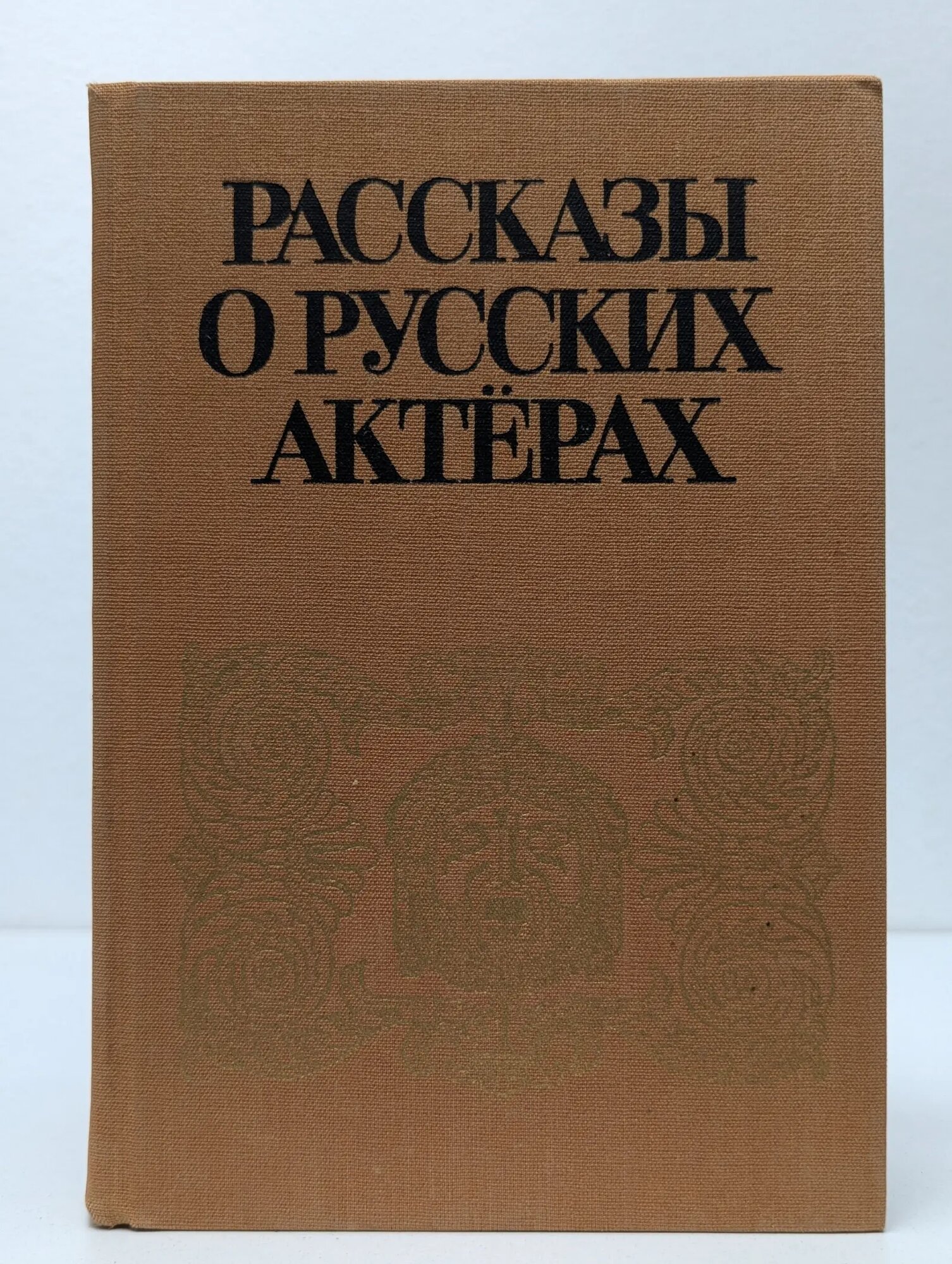 Рассказы о русских актерах Сборник 1989