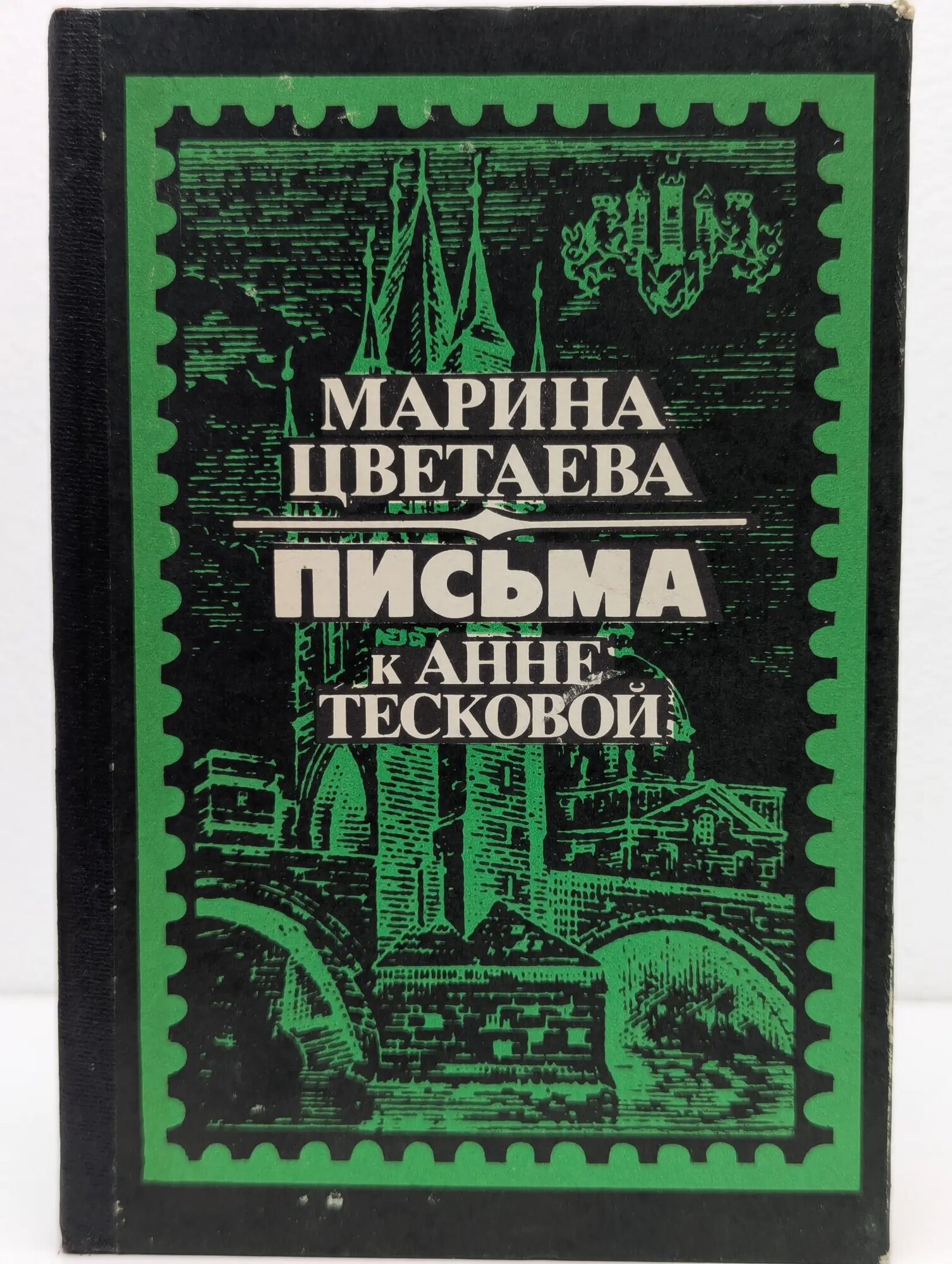 Письма к Анне Тесковой Цветаева Марина Ивановна 1991