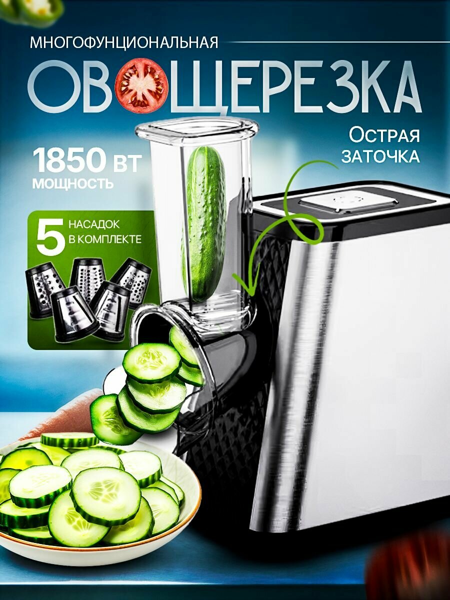 Овощерезка электрическая, 5 насадок, 1850Вт