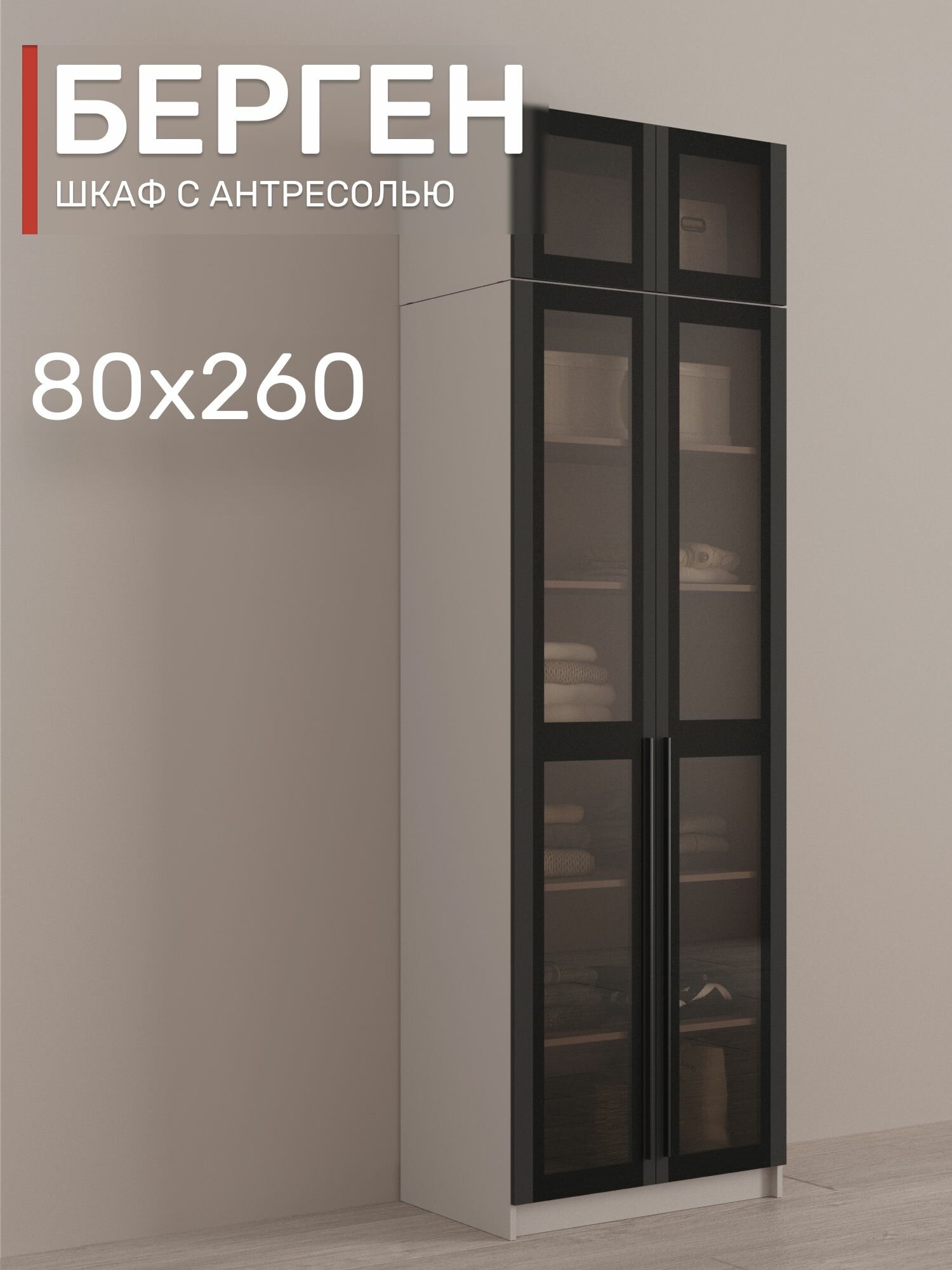 Шкаф распашной с антресолью, со стеклом и полками, 80х260х52, Берген ШКС-800, Кашемир