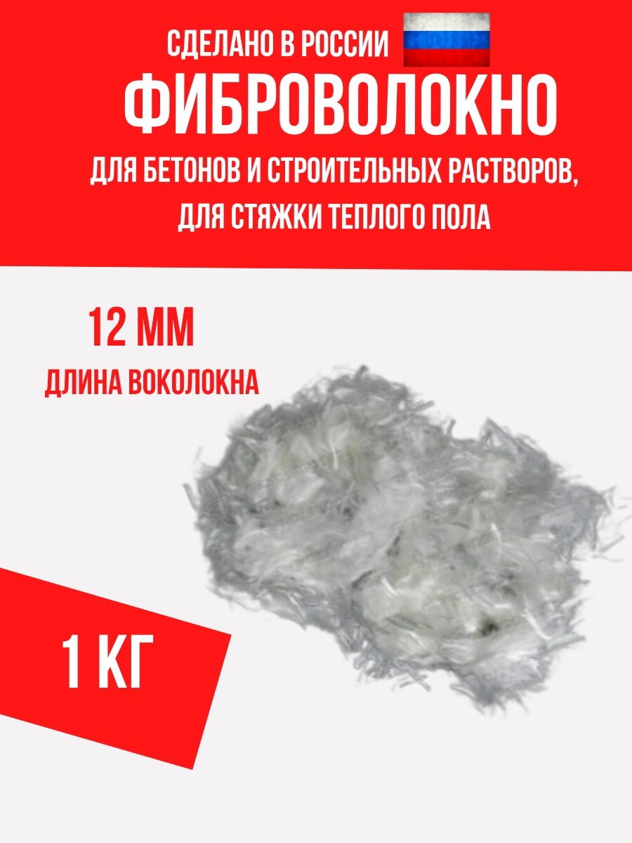 Пан-фибра волокно 12 мм, 1 кг, Fiber Rus, добавка в строительный раствор, фиброволокно для бетона и цемента, для стяжки теплого пола