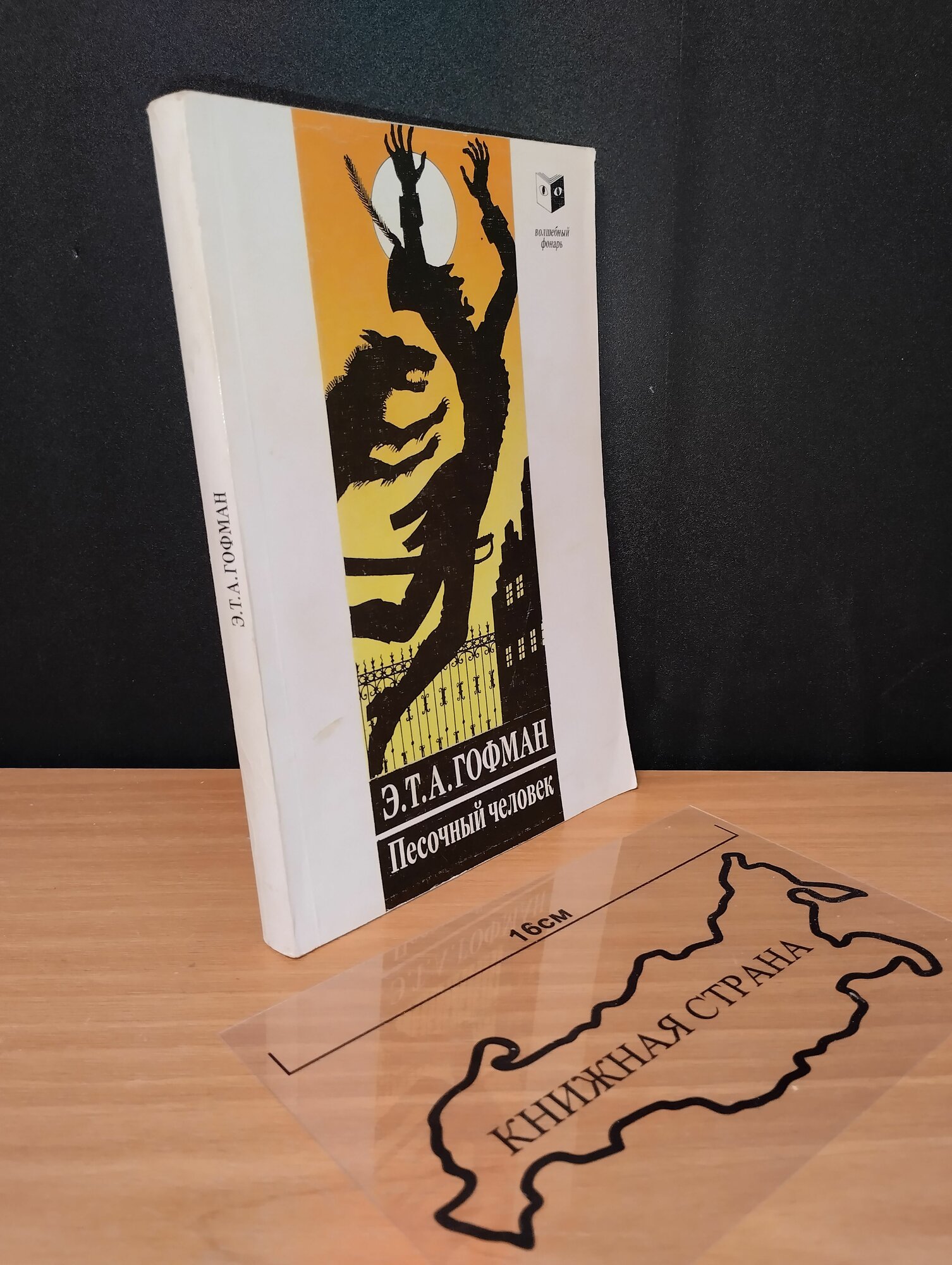 Песочный человек. Гофман Эрнст Теодор Амадей. 1992
