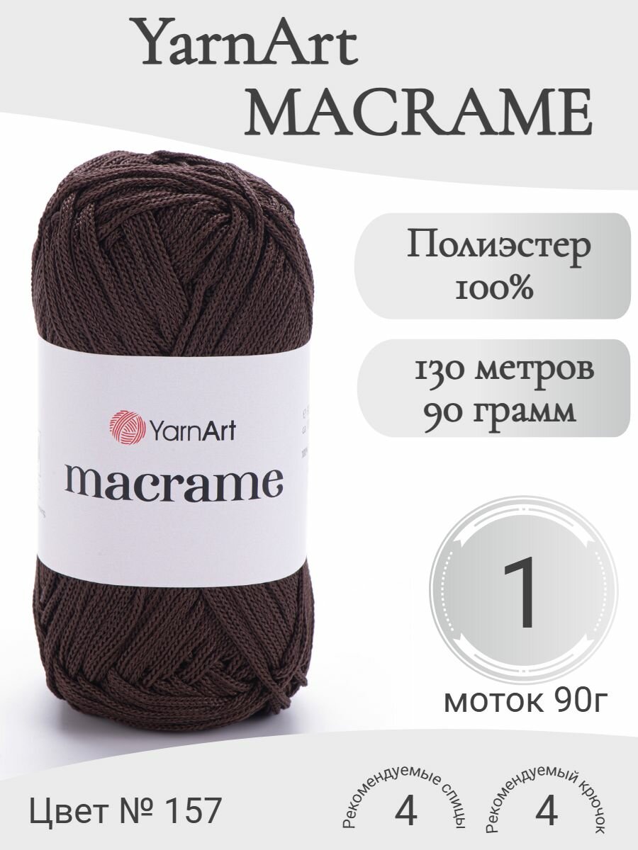 Пряжа Macrame YarnArt (Макраме ЯрнАрт) цвет 157 (1 моток)