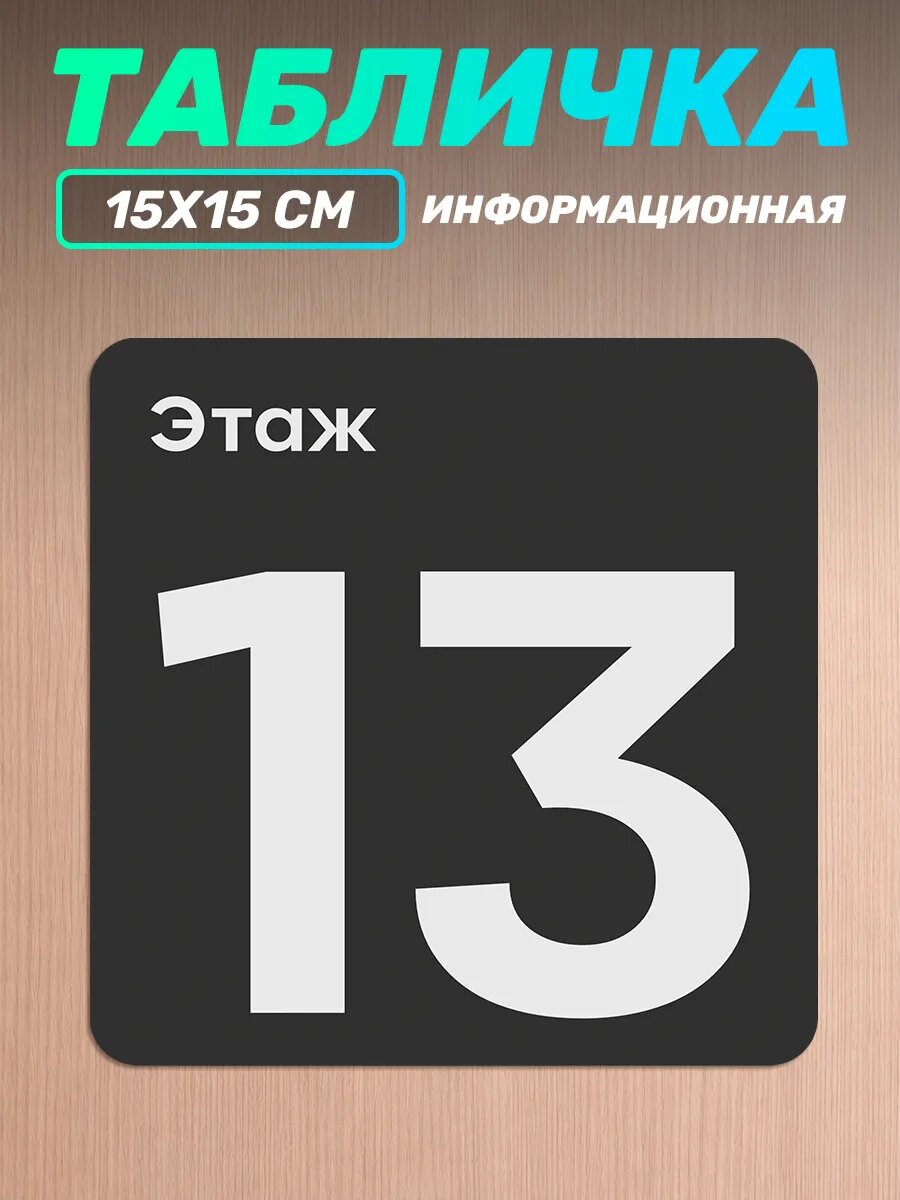 Табличка информационная этаж 13