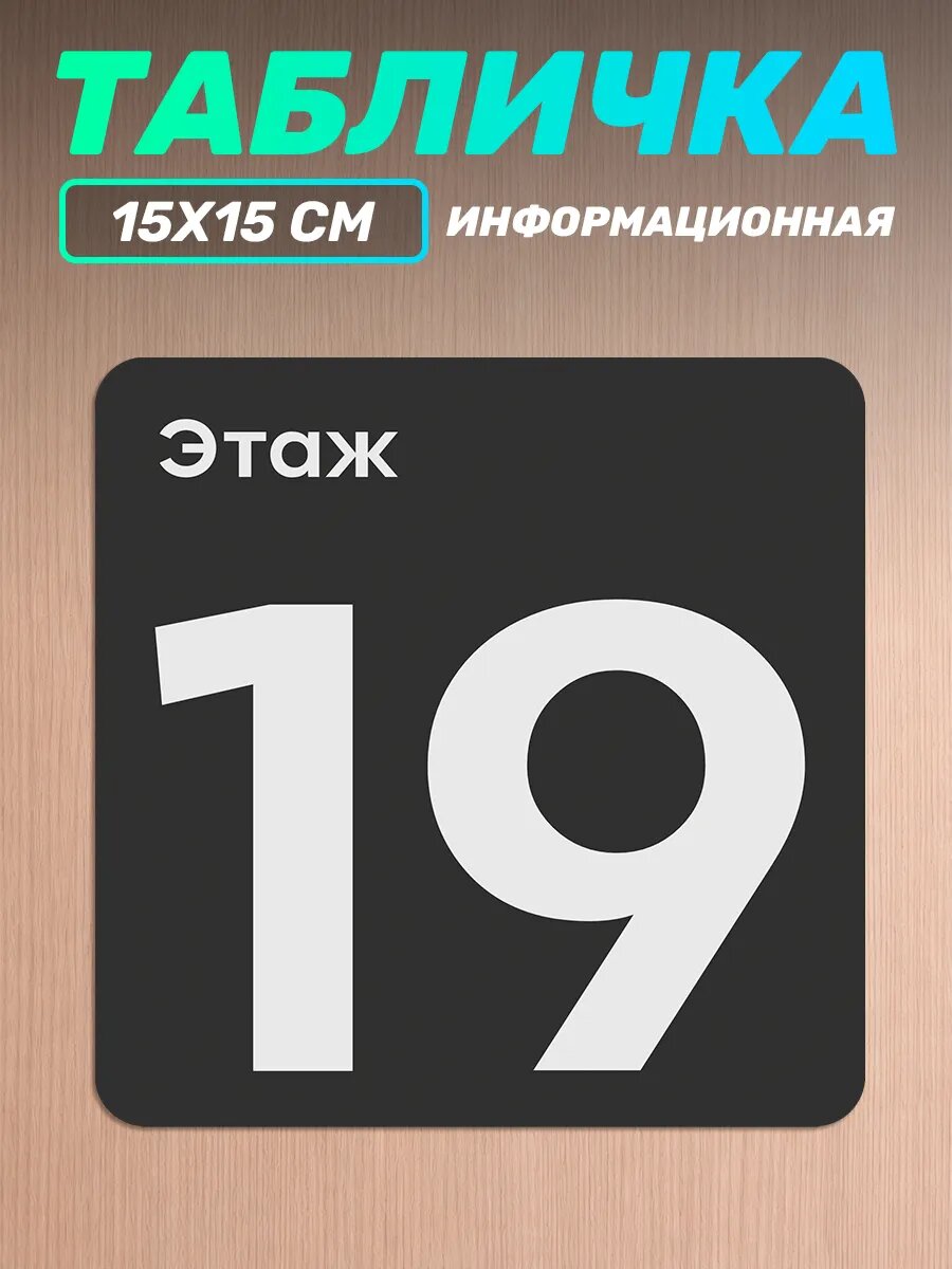 Табличка информационная этаж 19
