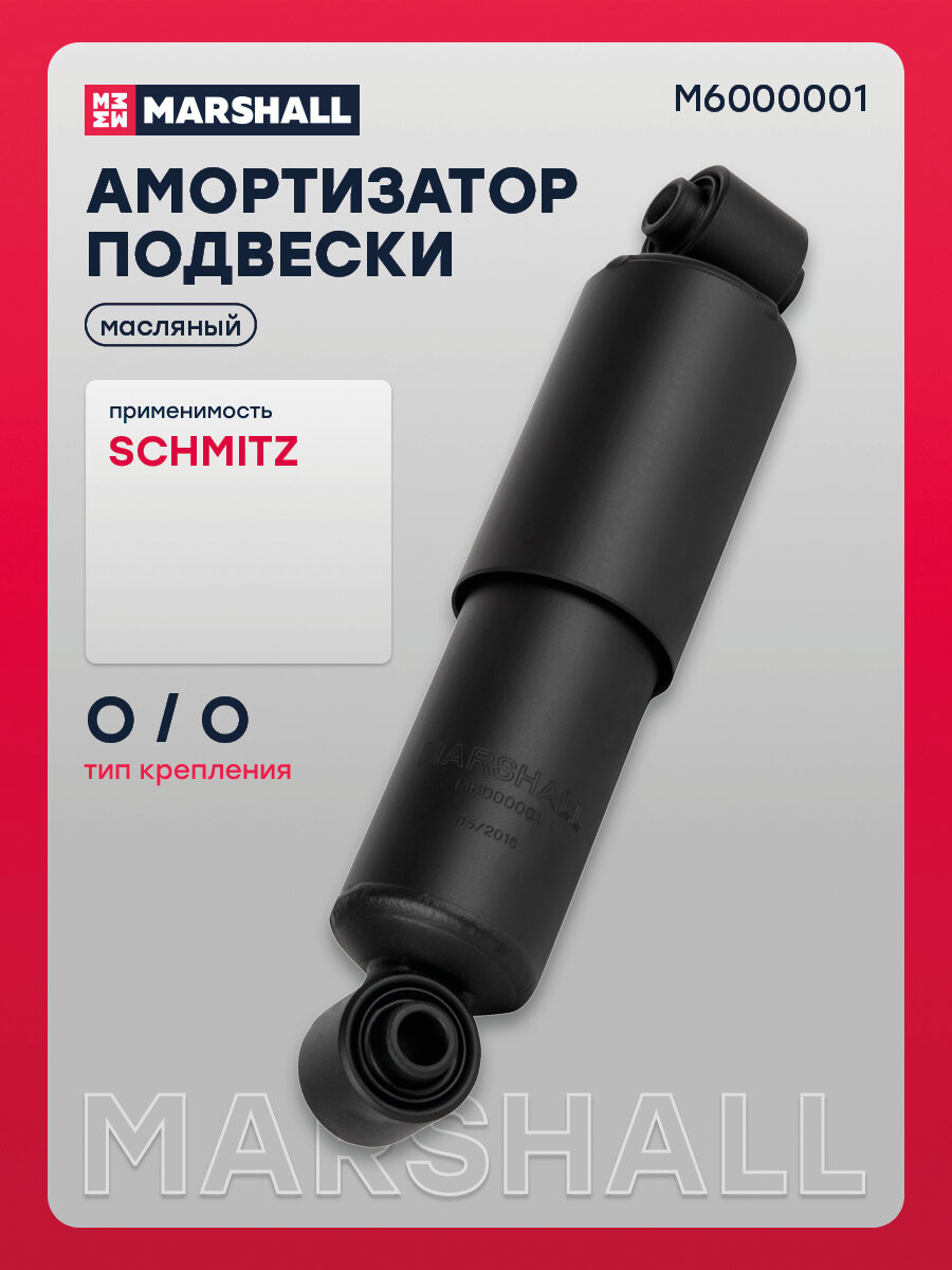 Амортизатор подвески Schmitz (M6000001)