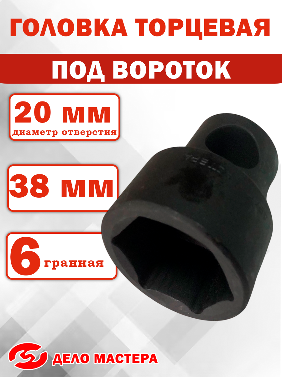 Головка под лом , Дело Мастера, 38 мм, 6 гранная, под монтажку 20 мм