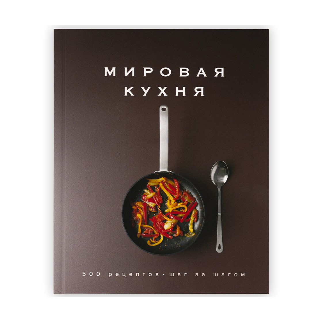 Книга: Мировая кухня. 500 рецептов. Шаг за шагом. Лучшие рецепты со всего света