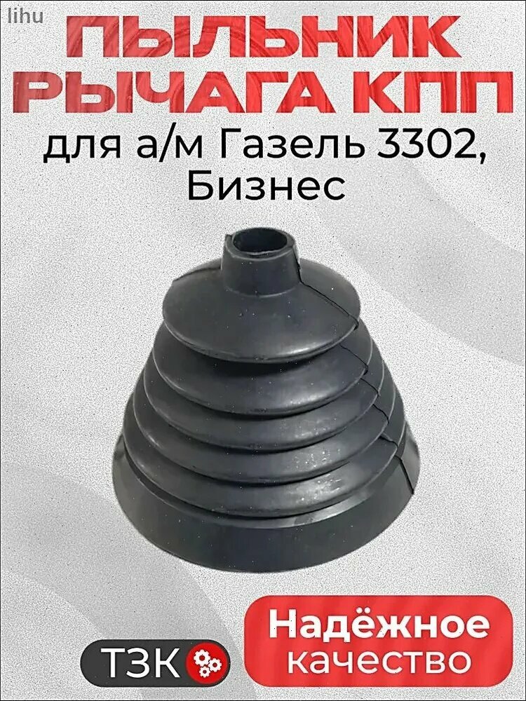 Пыльник рычага КПП для а/м Газель - 3302, Бизнес