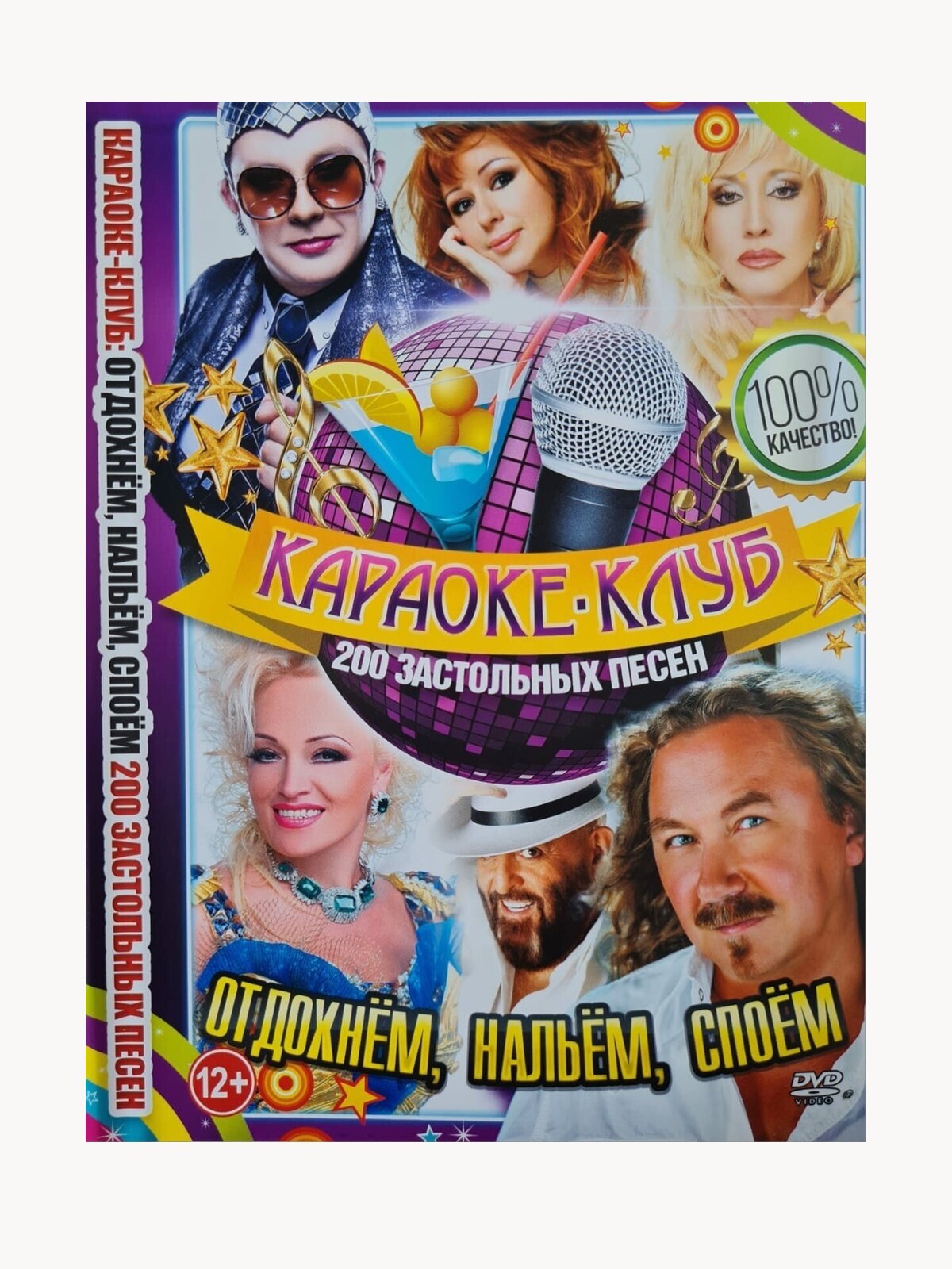 Караоке-Клуб "Отдохнем, нальем, споем" 200 застольных песен. DVD (12 ...