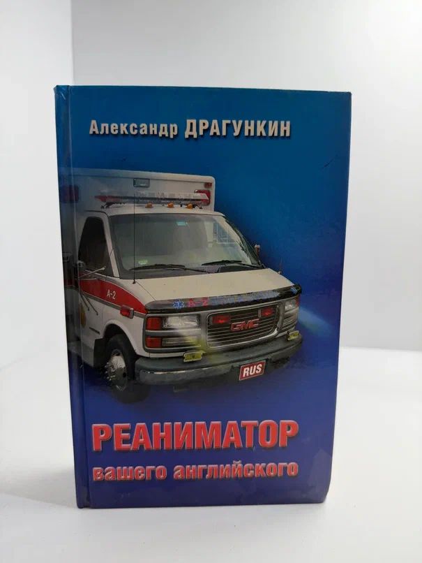 Реаниматор вашего английского