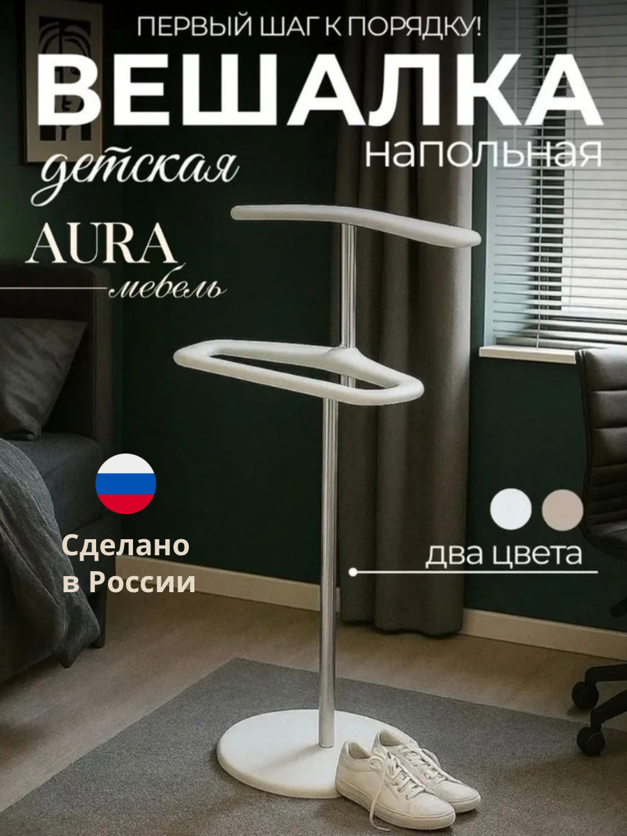 Вешалка напольная для одежды детская, подставка для одежды металлическая/МДФ