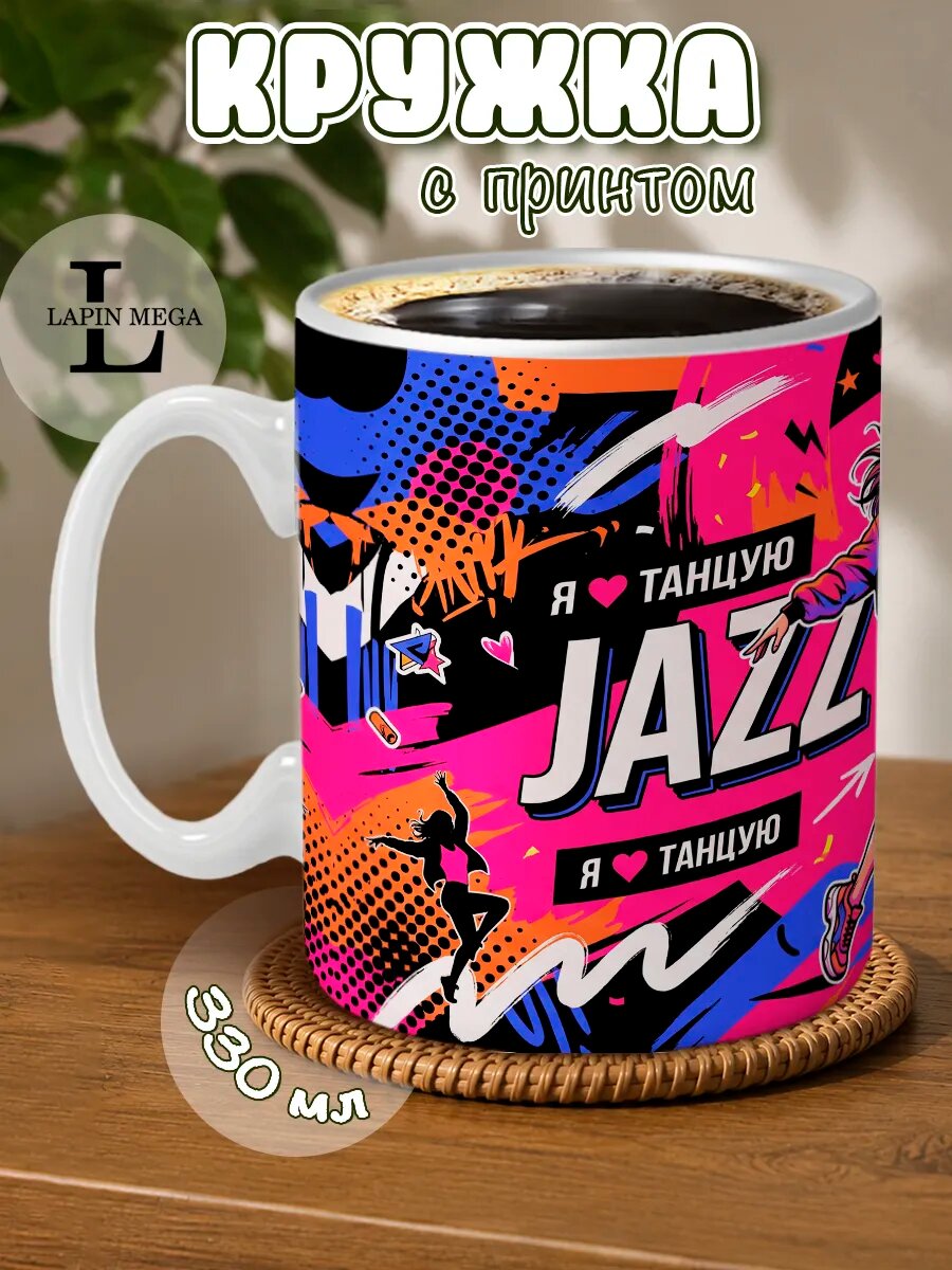Кружка с принтом Танцую Jazz Funk