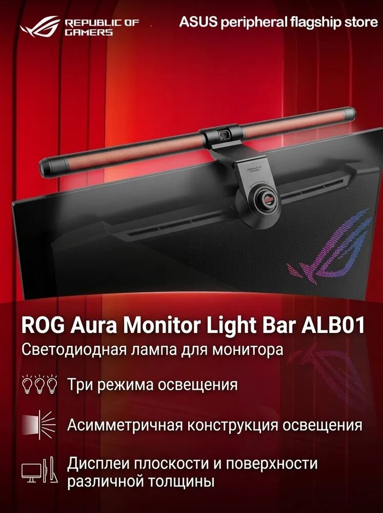 Световая панель монитора ROG Aura Monitor Light Bar ALB01 RGB, асимметричная световая панель предлагает три различных режима