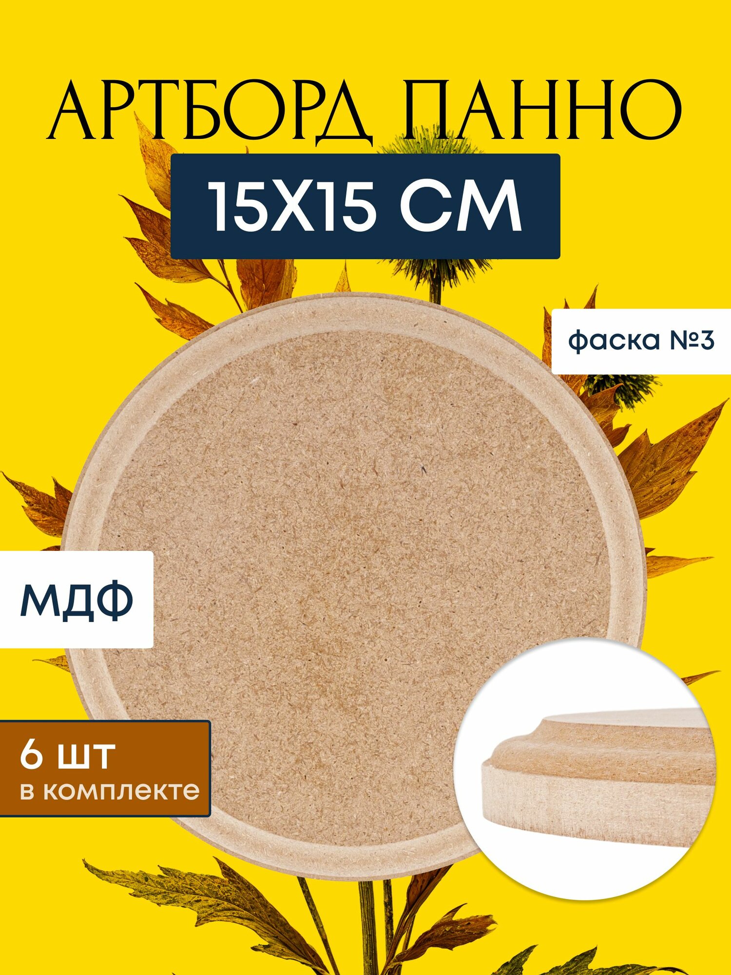 Круглый артборд 15 см, 6 шт, с фаской №3 панно заготовка