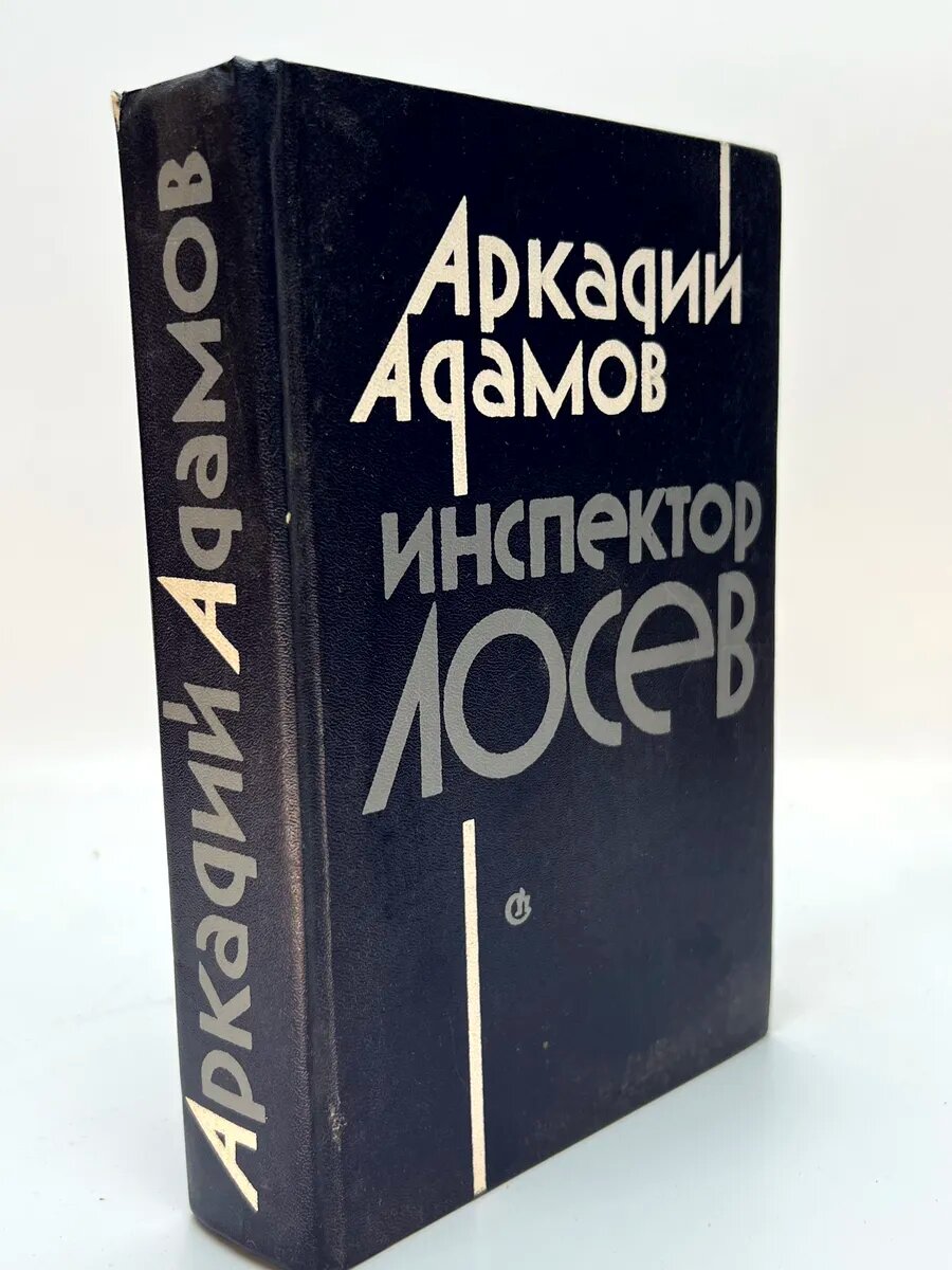 Аркадий Григорьевич Адамов. Инспектор Лосев