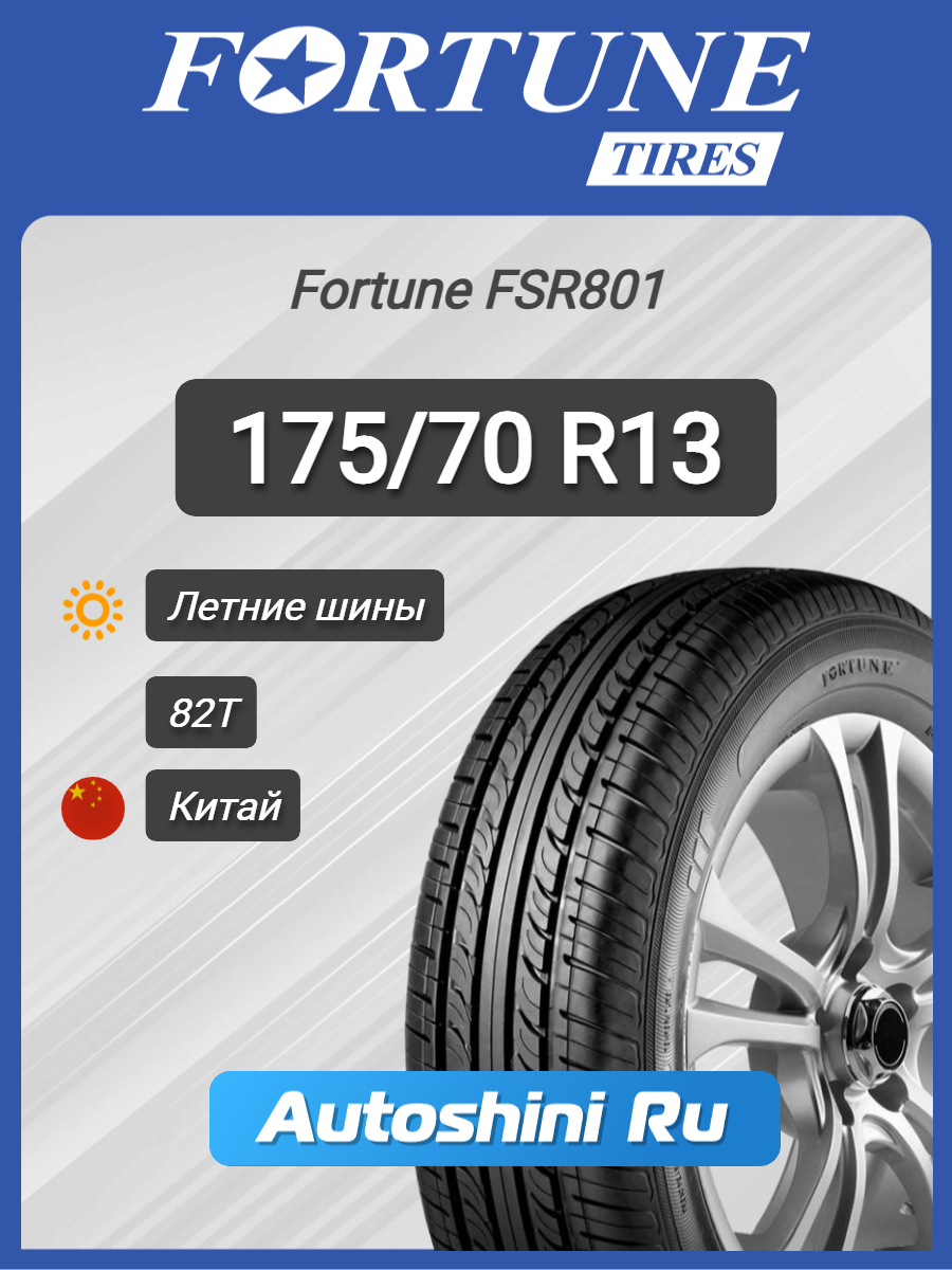 Шины летние Fortune FSR801 175/70 R13 82T