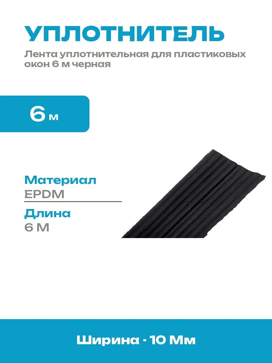 Лента уплотнительная для окон ПВХ 10 мм черная 6 метров