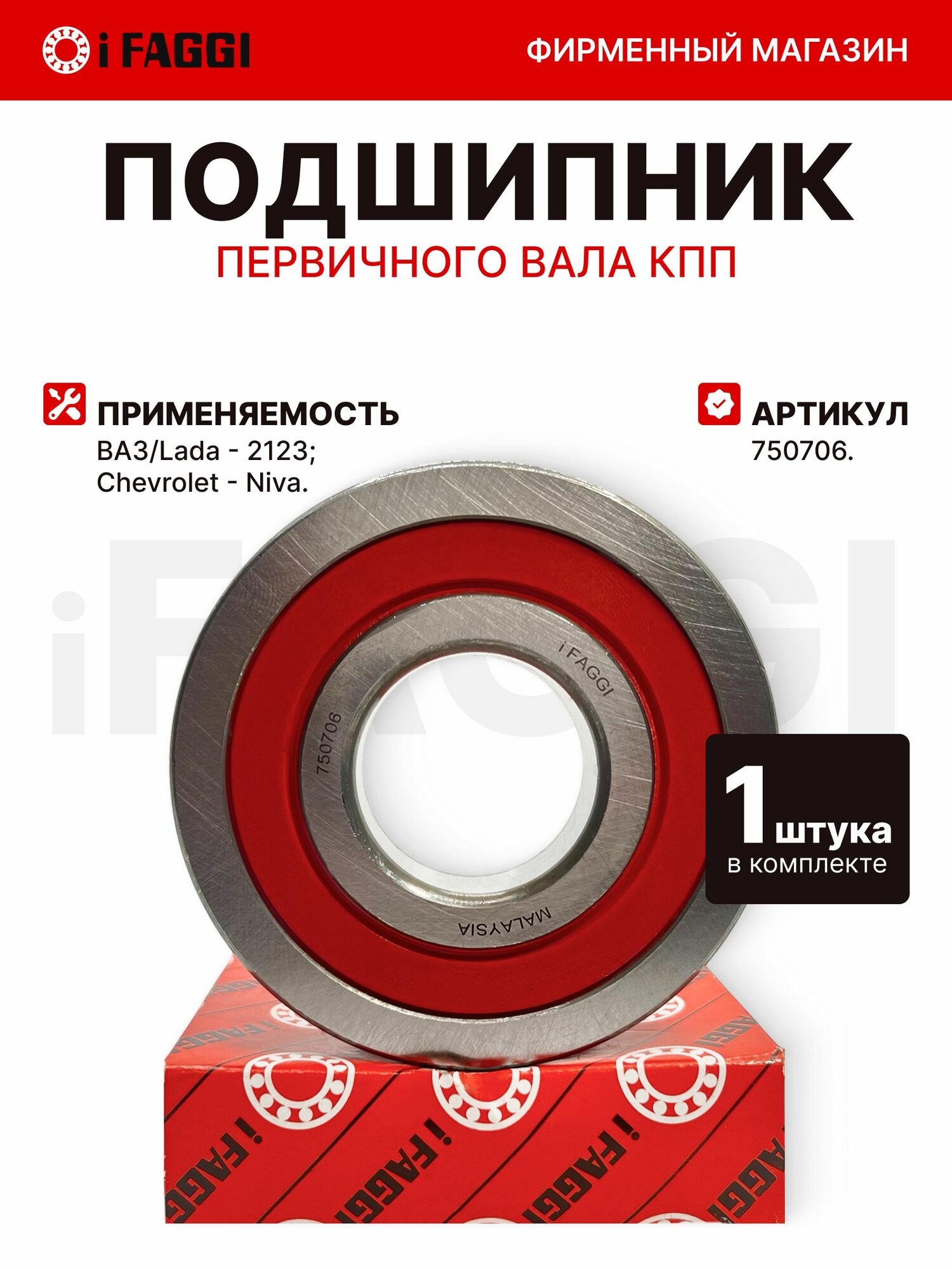 Подшипник первичного вала КПП 750706 для 2123, IFAGGI, оригинал, 750706/ 2123-1701033