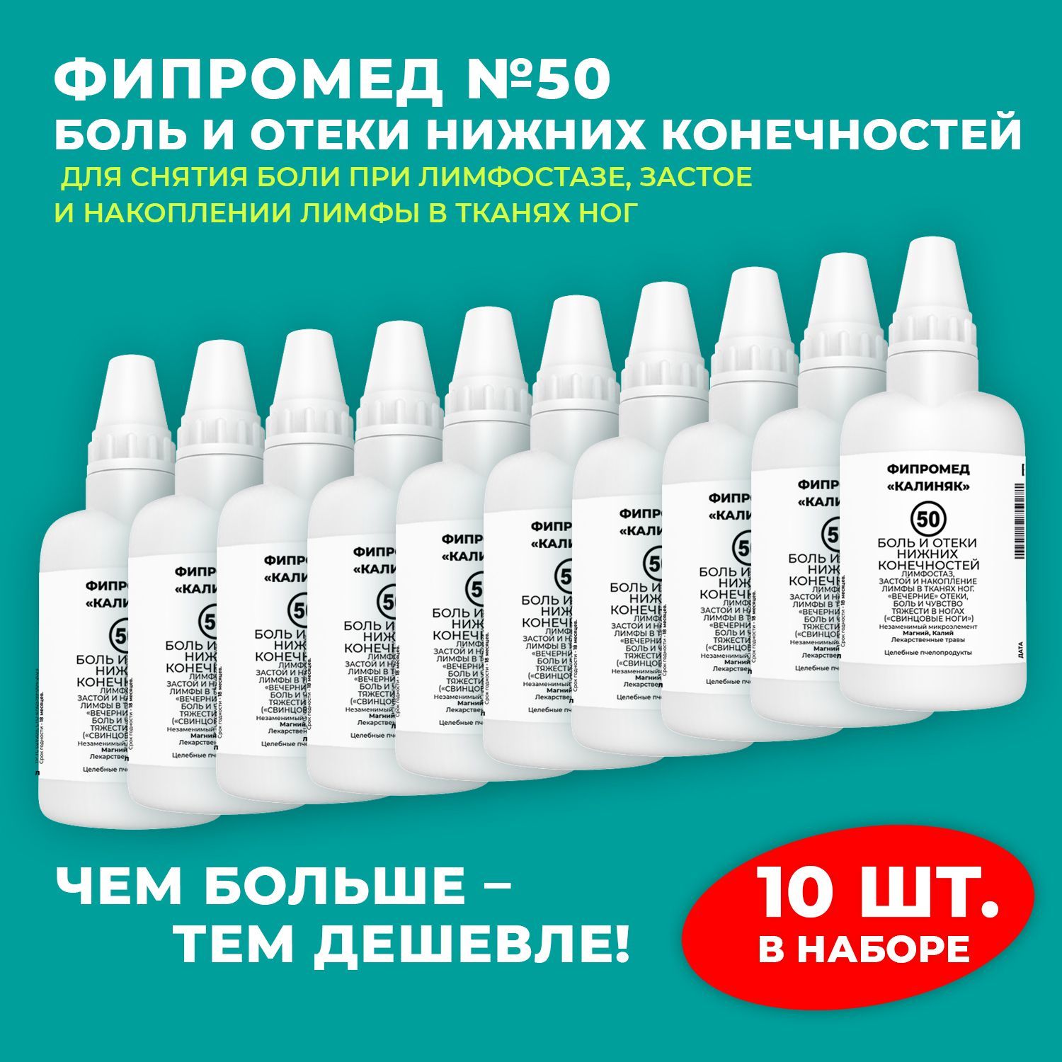 Пищевая добавка Калиняк Фипромед № 50 "Боль и отеки нижних конечностей", флакон 50 мл, набор 10 шт