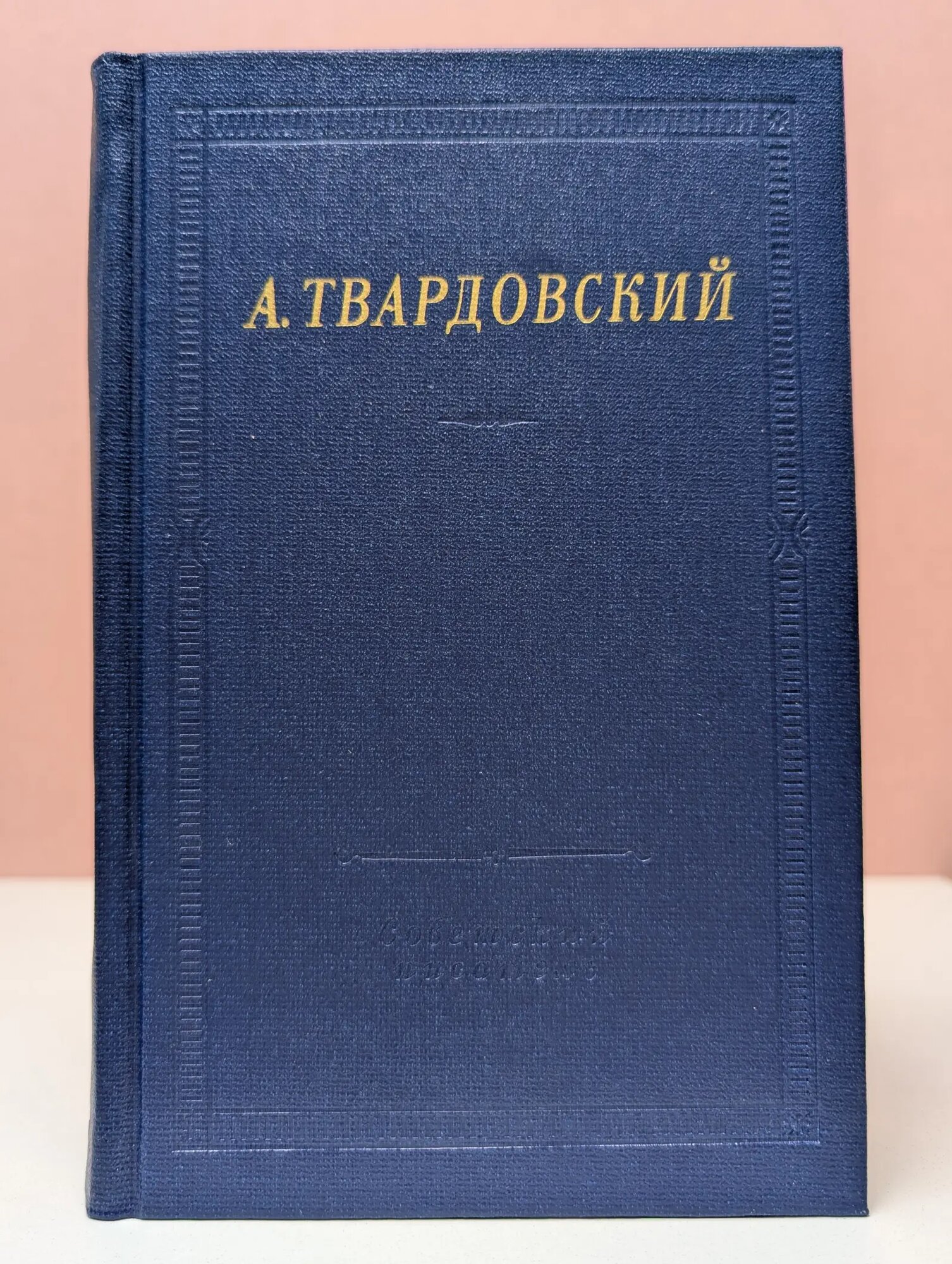 Библиотека поэта. А. Твардовский. Стихотворения и поэмы Твардовский Александр Трифонович 1986