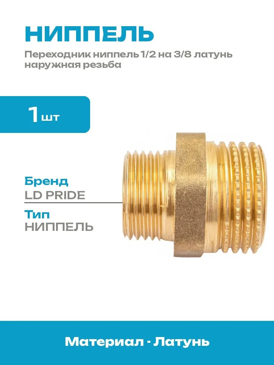 Ниппель переходной 1/2 на 3/8 наружная резьба латунный