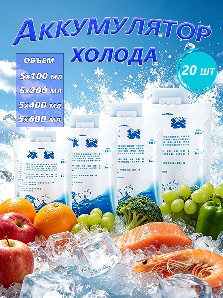 Аккумулятор холода объем 100 мл/200 мл/400 мл/600 мл, 20 шт.