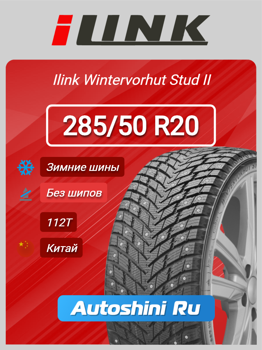 Шины зимние Ilink Wintervorhut Stud II 285/50 R20 112T (нешип)