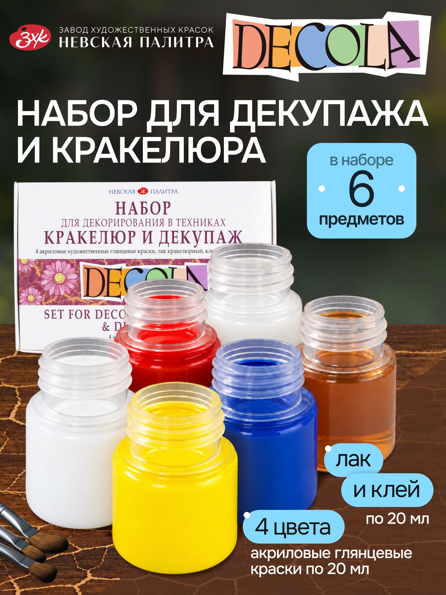 Краски акриловые глянцевые Невская палитра DECOLA "Кракелюр и декупаж", 4 цвета по 20 мл 9541254