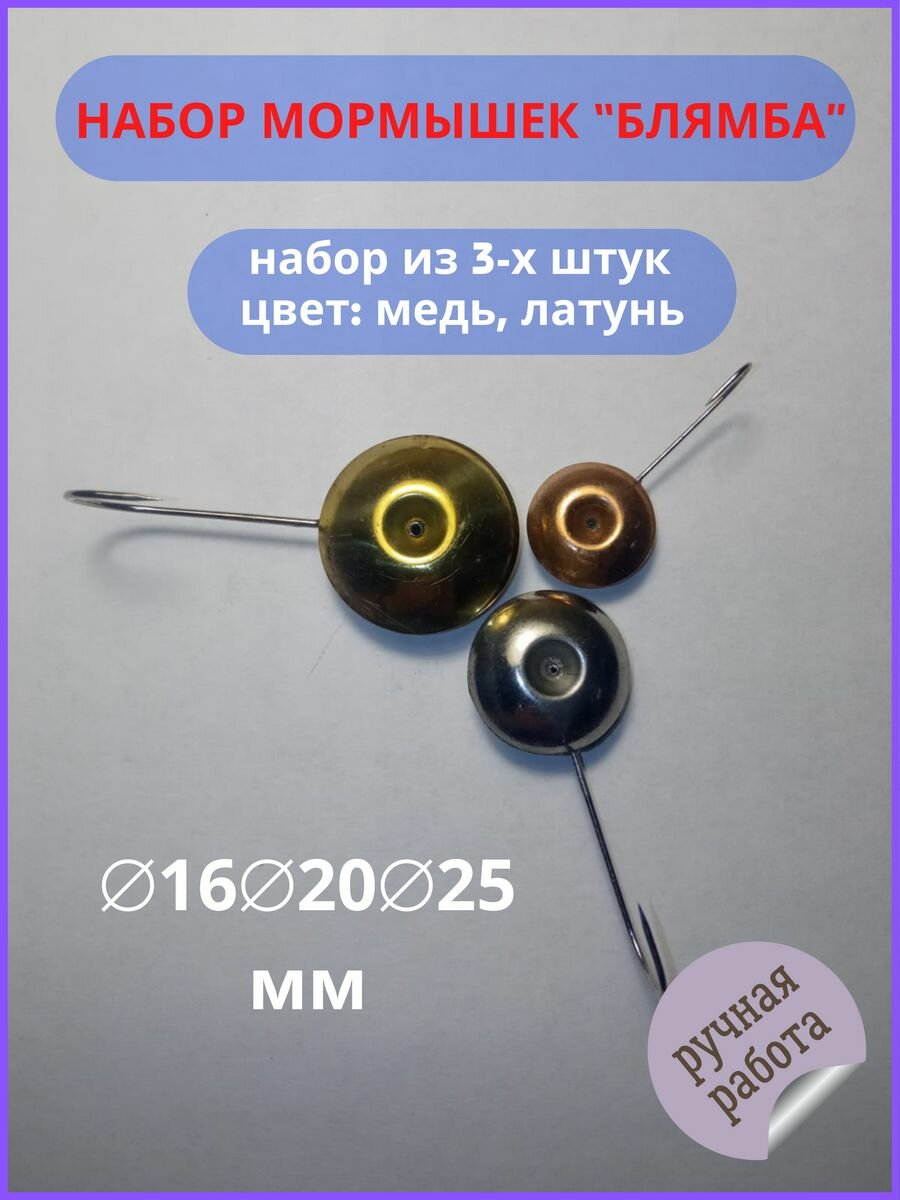 Набор мормышек "Блямба"свинцовая с коронкой (медь, латунь, мельхиор)