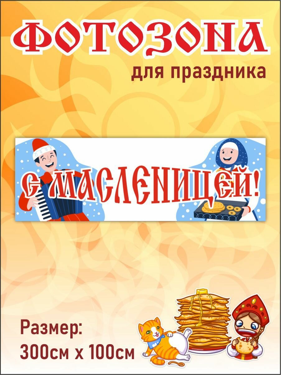 Баннер для праздника "Масленица"
