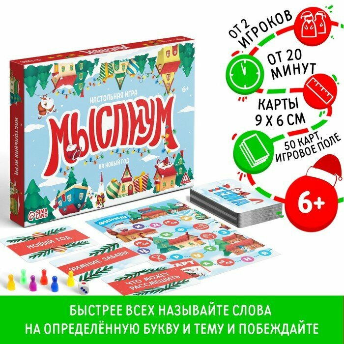 Новогодняя настольная игра «Мыслиум. На Новый год», кубик, фишки, 50 карт, 6+, 7688715