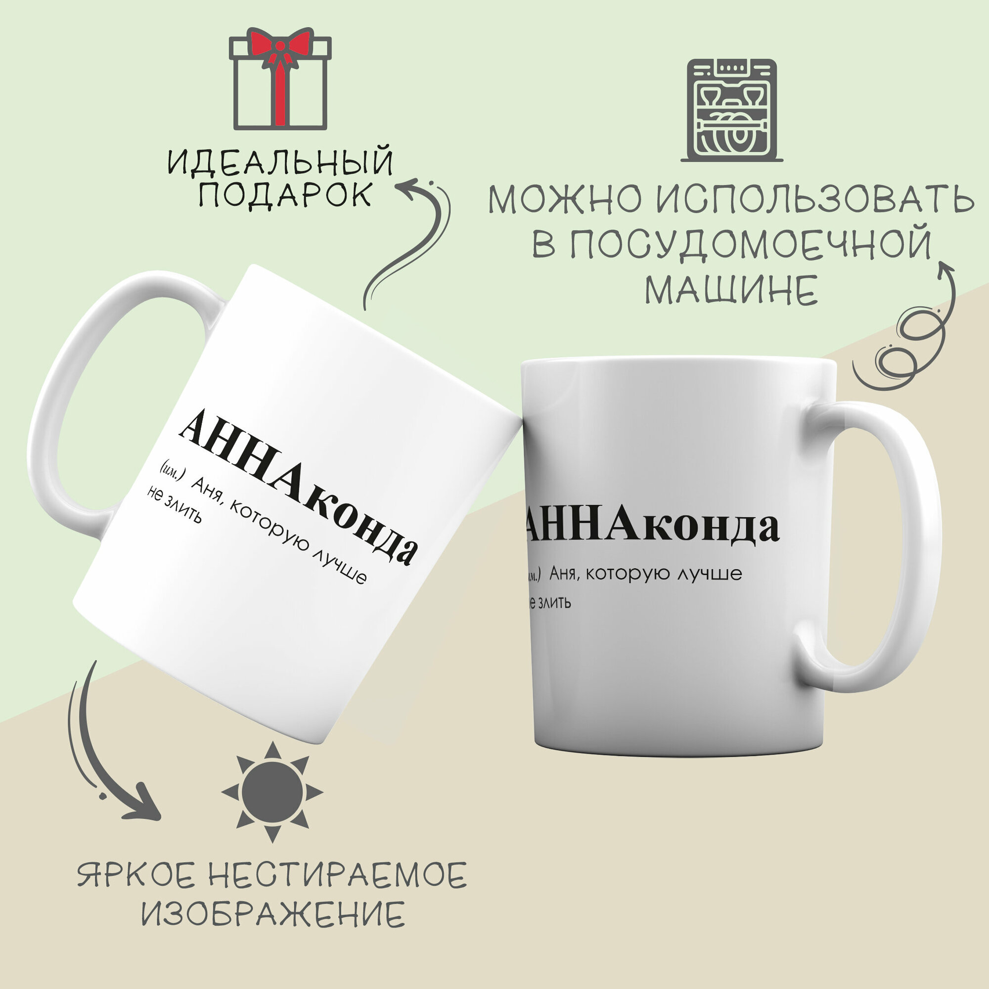 Кружка для чая и кофе Аня, аннаконда.