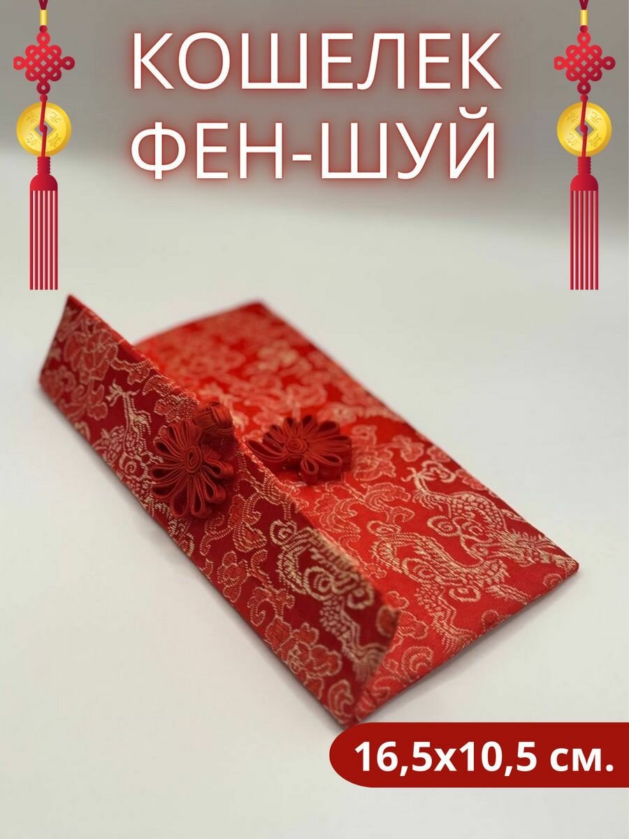 Красный конверт для денег подарочный фен шуй
