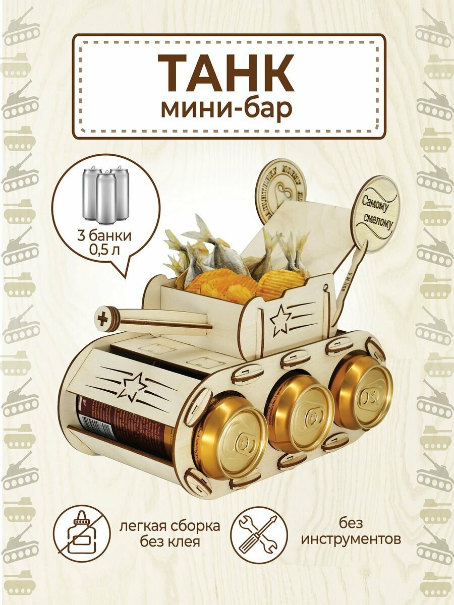 Танк под пиво 23 февраля коллегам, коробка подарок мужчине