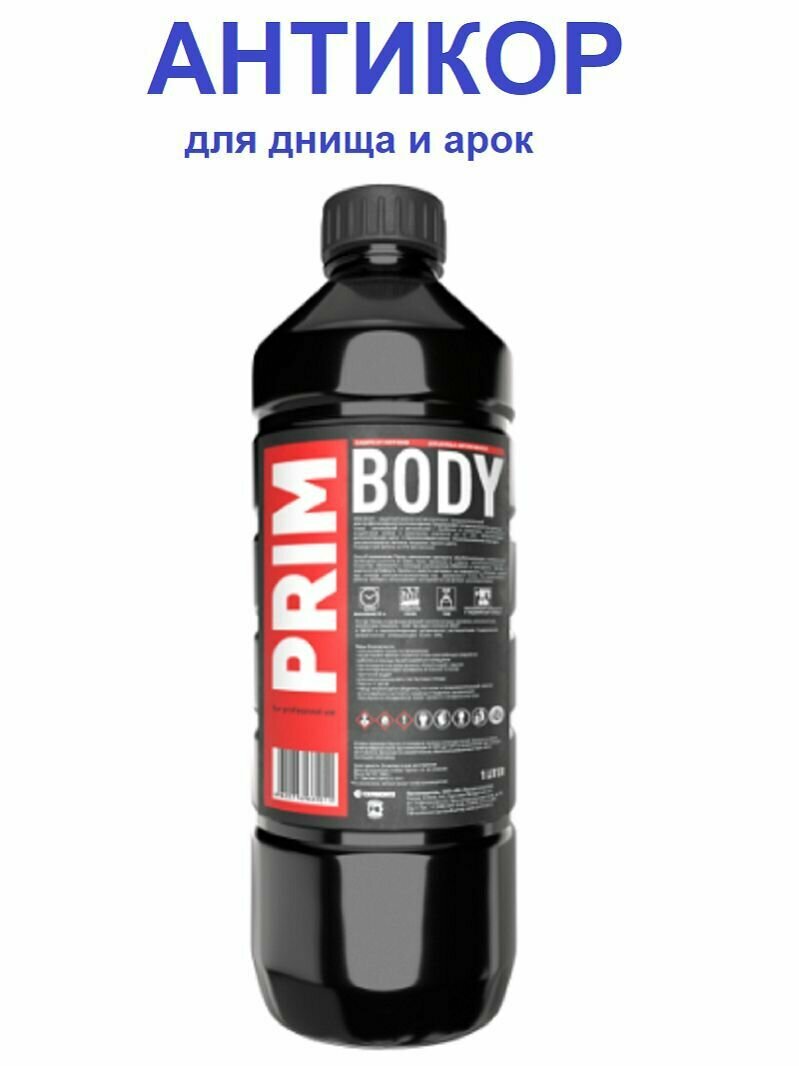 Антикор для днища и арок PRIM BODY (1л). Примбоди напыляемый. Прим BODY-антикоррозионный материал, евробалон под пистолет UBS