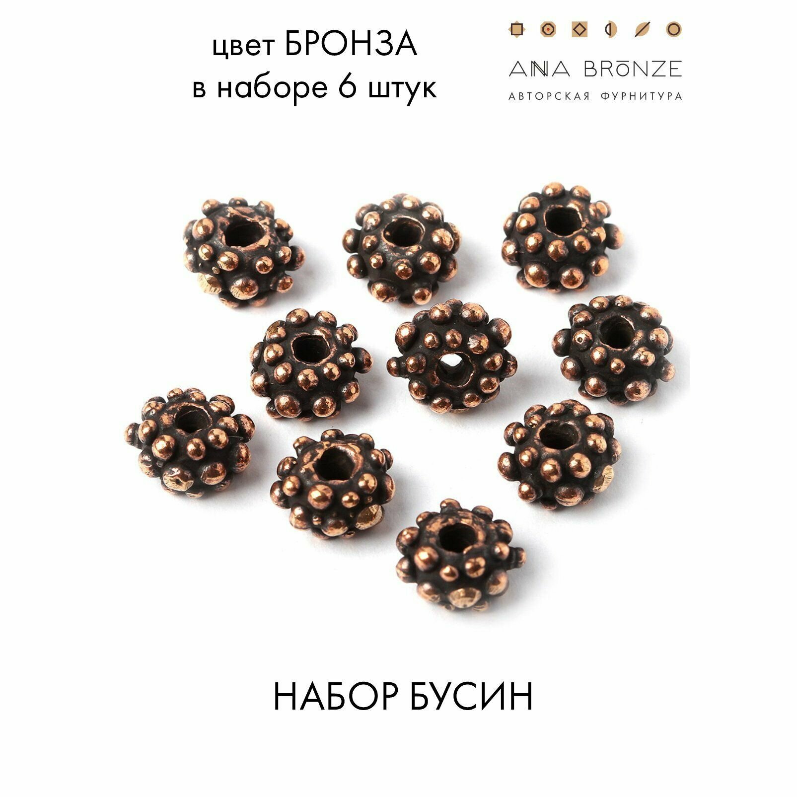 Бусина 0807(6), набор 6 штук, авторская фурнитура для украшений