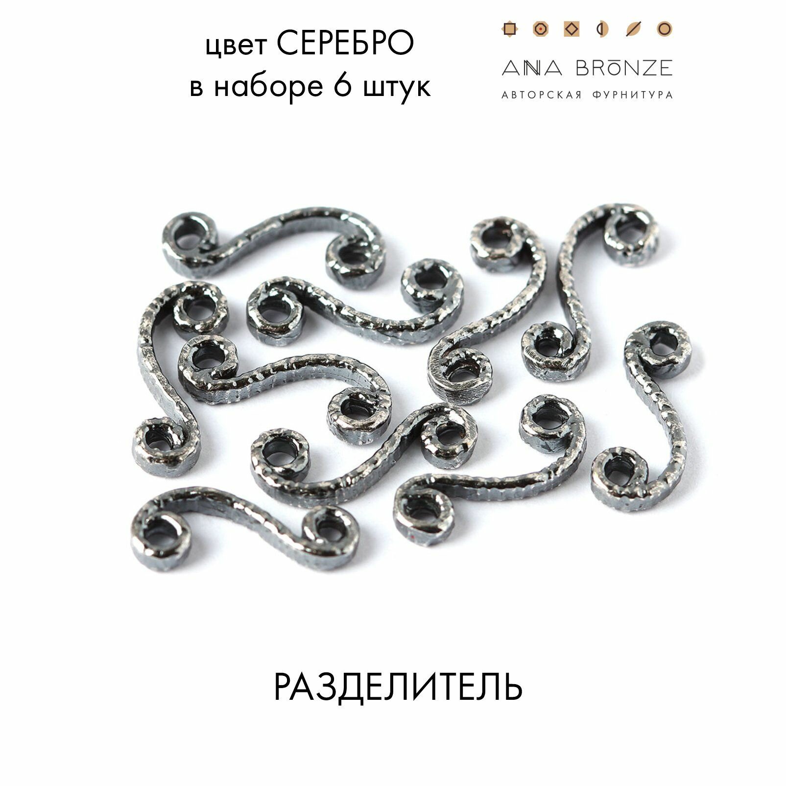 Разделитель, набор фурнитуры 6 штук, авторская фурнитура с2628(6)