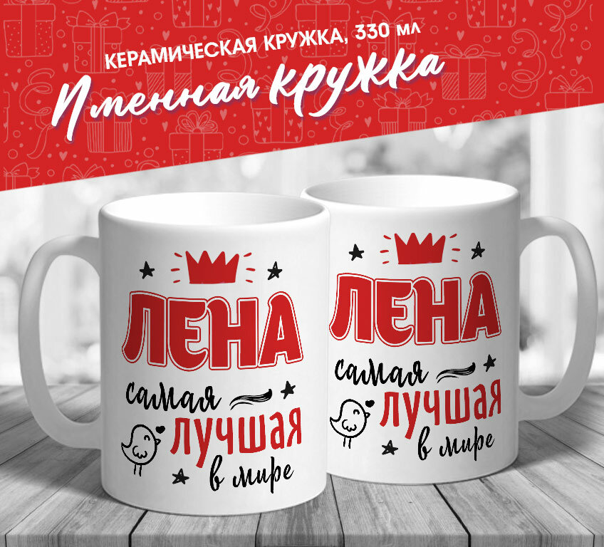 Именная кружка "Лена самая лучшая в мире" от МerchMaker
