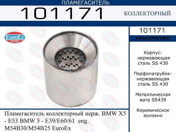 Пламегаситель коллекторный нерж. EuroEX 101171