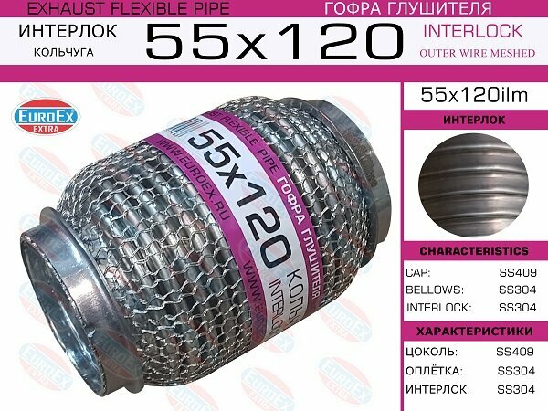 Гофра глушителя 55x120 кольчуга EuroEX 55x120ilm