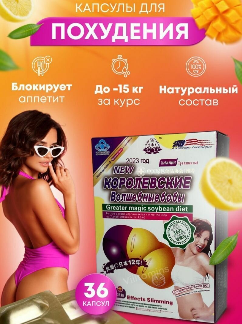 Королевские волшебные бобы таблетки для похудения, капсулы для снижения веса