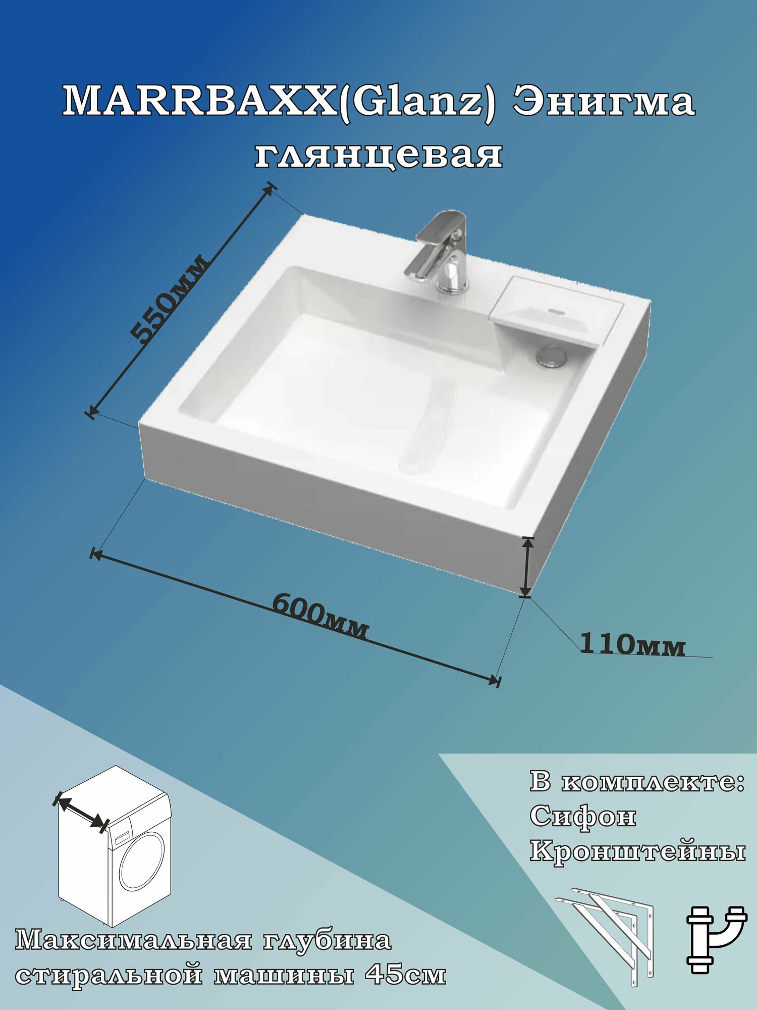 Раковина над стиральной машиной Энигма с кронштейнами и сифоном в комплекте