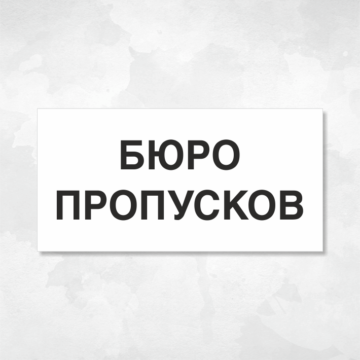 Табличка "Бюро пропусков", 30х15 см, ПВХ
